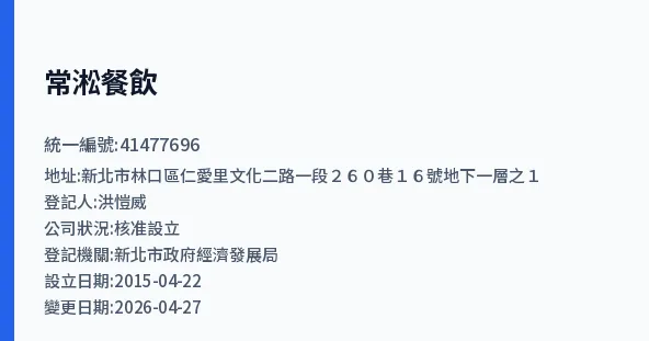 常淞餐飲的照片-統編 41477696(新北市) 公司登記資料與營業項目詳細圖表