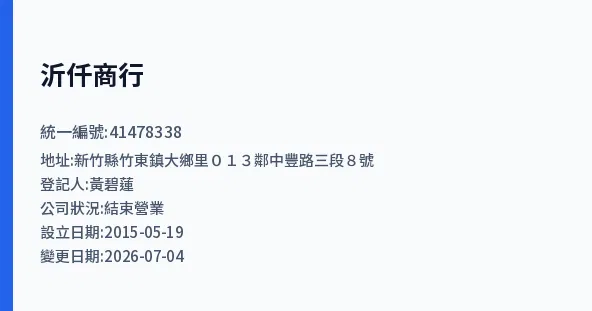 沂仟商行的照片-統編 41478338(新竹縣) 公司登記資料與營業項目詳細圖表