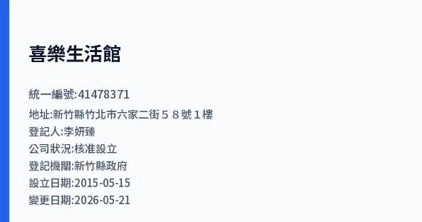 喜樂生活館的照片-統編 41478371(新竹縣) 公司登記資料與營業項目詳細圖表