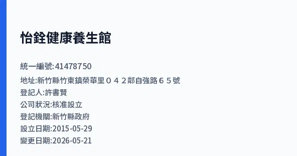 怡銓健康養生館的照片-統編 41478750(新竹縣) 公司登記資料與營業項目詳細圖表