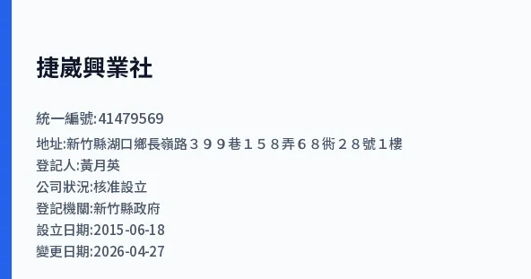 捷崴興業社的照片-統編 41479569(新竹縣) 公司登記資料與營業項目詳細圖表