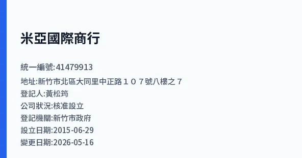 米亞國際商行的照片-統編 41479913(新竹市) 公司登記資料與營業項目詳細圖表