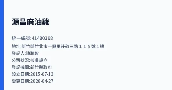 源昌麻油雞的照片-統編 41480398(新竹縣) 公司登記資料與營業項目詳細圖表