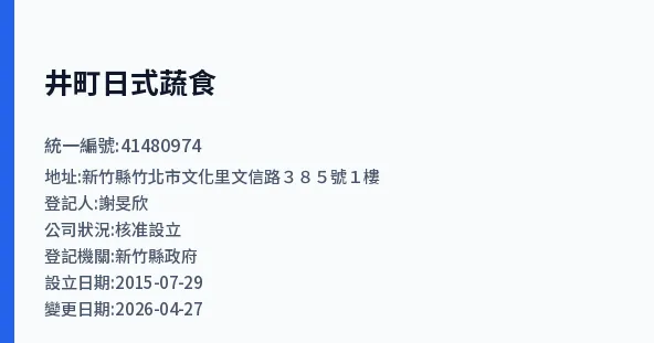 井町日式蔬食的照片-統編 41480974(新竹縣) 公司登記資料與營業項目詳細圖表