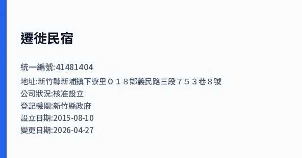 遷徙民宿的照片-統編 41481404(新竹縣) 公司登記資料與營業項目詳細圖表