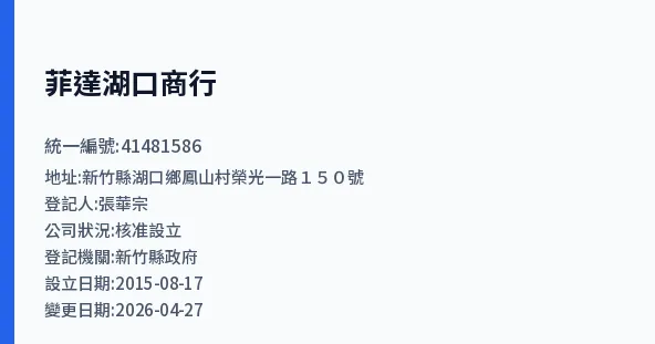 菲達湖口商行的照片-統編 41481586(新竹縣) 公司登記資料與營業項目詳細圖表