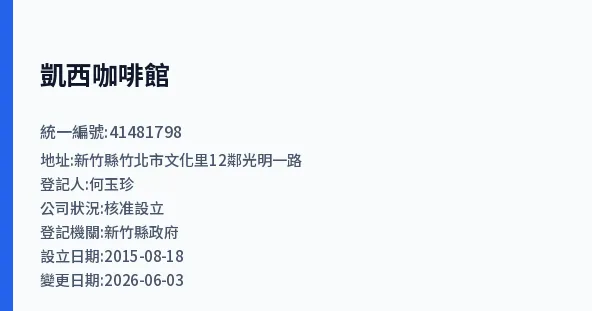 凱西咖啡館的照片-統編 41481798(新竹縣) 公司登記資料與營業項目詳細圖表