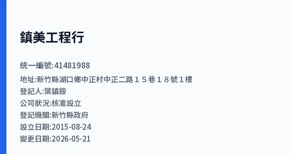 鎮美工程行的照片-統編 41481988(新竹縣) 公司登記資料與營業項目詳細圖表