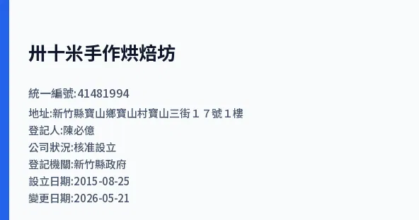 卅十米手作烘焙坊的照片-統編 41481994(新竹縣) 公司登記資料與營業項目詳細圖表