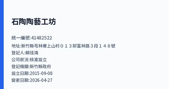 石陶陶藝工坊的照片-統編 41482522(新竹縣) 公司登記資料與營業項目詳細圖表