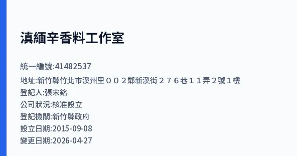 滇緬辛香料工作室的照片-統編 41482537(新竹縣) 公司登記資料與營業項目詳細圖表