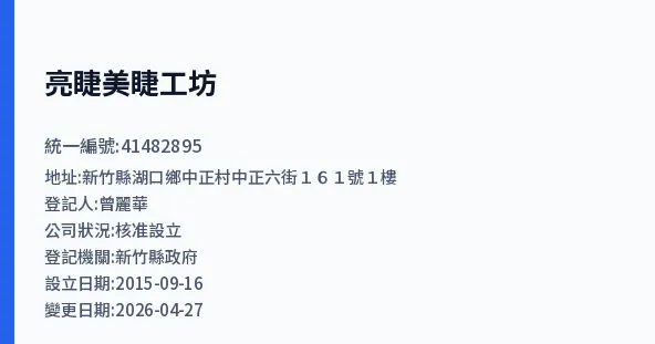 亮睫美睫工坊的照片-統編 41482895(新竹縣) 公司登記資料與營業項目詳細圖表