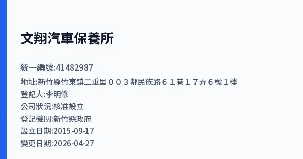 文翔汽車保養所的照片-統編 41482987(新竹縣) 公司登記資料與營業項目詳細圖表