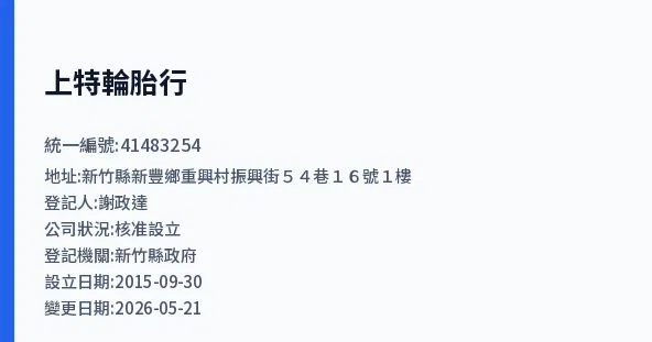 上特輪胎行的照片-統編 41483254(新竹縣) 公司登記資料與營業項目詳細圖表