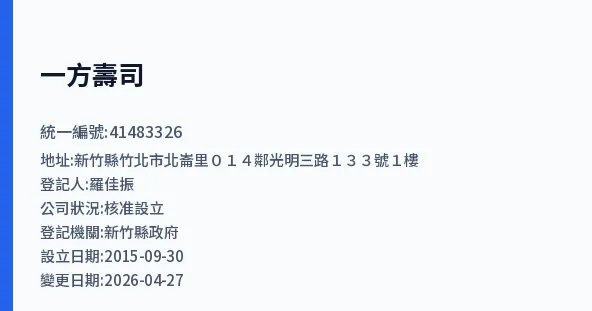 一方壽司的照片-統編 41483326(新竹縣) 公司登記資料與營業項目詳細圖表