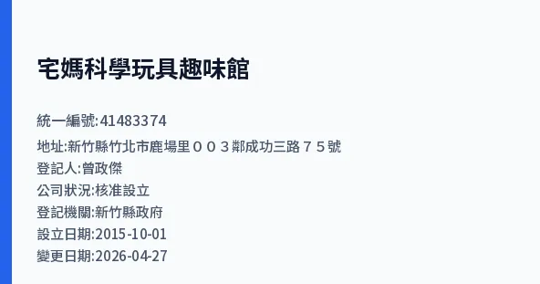 宅媽科學玩具趣味館的照片-統編 41483374(新竹縣) 公司登記資料與營業項目詳細圖表