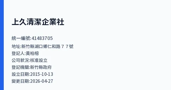 上久清潔企業社的照片-統編 41483705(新竹縣) 公司登記資料與營業項目詳細圖表