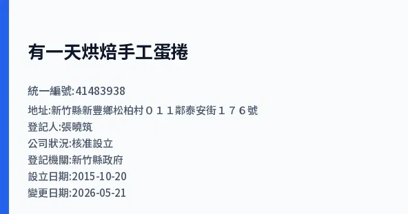 有一天烘焙手工蛋捲的照片-統編 41483938(新竹縣) 公司登記資料與營業項目詳細圖表