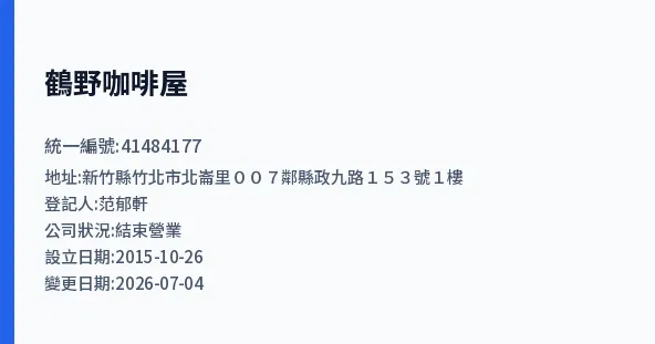 鶴野咖啡屋的照片-統編 41484177(新竹縣) 公司登記資料與營業項目詳細圖表