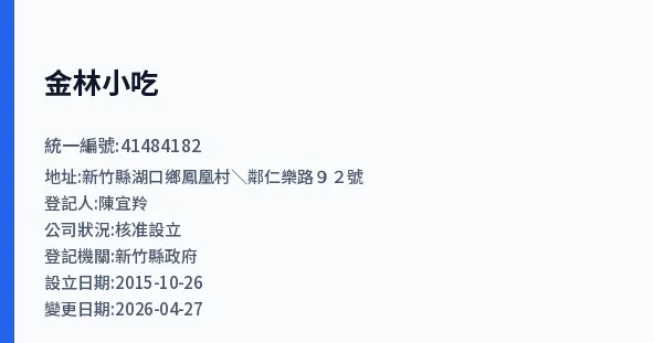金林小吃的照片-統編 41484182(新竹縣) 公司登記資料與營業項目詳細圖表