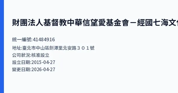 財團法人基督教中華信望愛基金會-經國七海文化園區的照片-統編 41484916(臺北市) 公司登記資料與營業項目詳細圖表