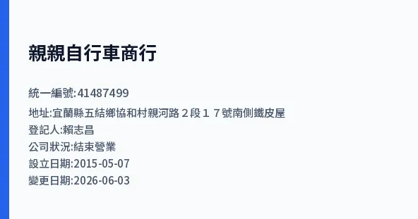 親親自行車商行的照片-統編 41487499(宜蘭縣) 公司登記資料與營業項目詳細圖表