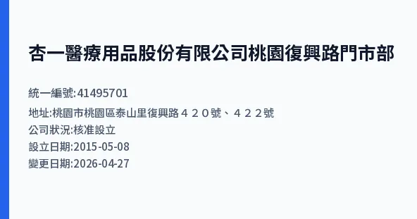 杏一醫療用品股份有限公司桃園復興路門市部的照片-統編 41495701(桃園市) 公司登記資料與營業項目詳細圖表