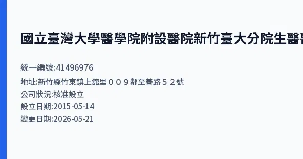 國立臺灣大學醫學院附設醫院新竹臺大分院生醫醫院販賣部的照片-統編 41496976(新竹縣) 公司登記資料與營業項目詳細圖表