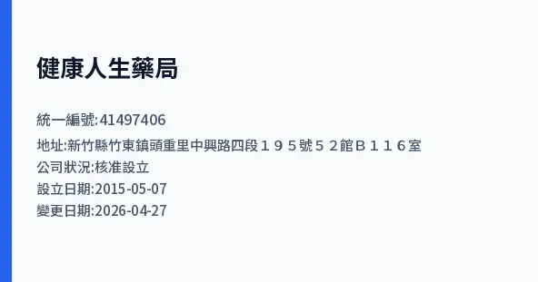 健康人生藥局的照片-統編 41497406(新竹縣) 公司登記資料與營業項目詳細圖表