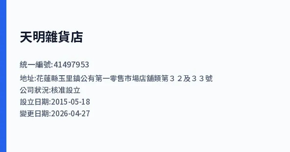 天明雜貨店的照片-統編 41497953(花蓮縣) 公司登記資料與營業項目詳細圖表