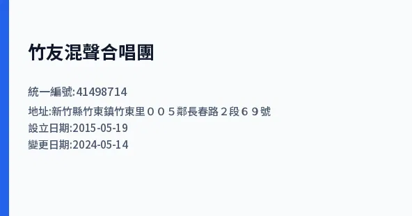 竹友混聲合唱團的照片-統編 41498714(新竹縣) 公司登記資料與營業項目詳細圖表