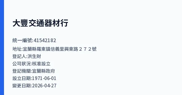 大豐交通器材行的照片-統編 41542182(宜蘭縣) 公司登記資料與營業項目詳細圖表