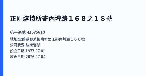 正剛熔接所寄內埤路168之18號的照片-統編 41585610(宜蘭縣) 公司登記資料與營業項目詳細圖表