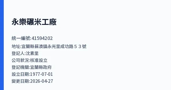 永樂碾米工廠的照片-統編 41594202(宜蘭縣) 公司登記資料與營業項目詳細圖表