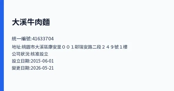 大溪牛肉麵的照片-統編 41633704(桃園市) 公司登記資料與營業項目詳細圖表