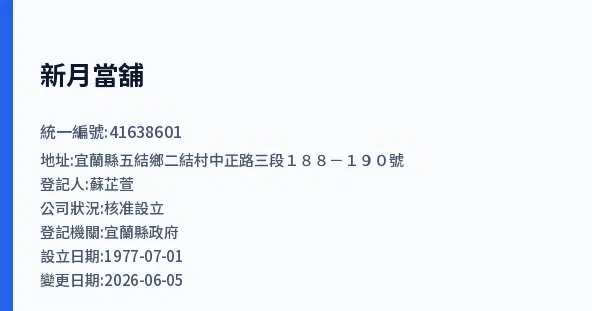 新月當舖的照片-統編 41638601(宜蘭縣) 公司登記資料與營業項目詳細圖表