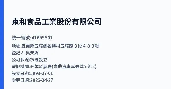東和食品工業股份有限公司的照片-統編 41655501(宜蘭縣) 公司登記資料與營業項目詳細圖表