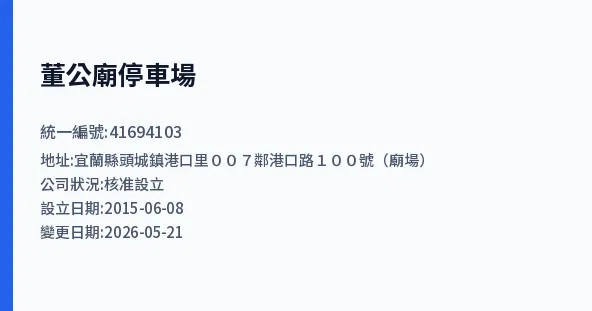 董公廟停車場的照片-統編 41694103(宜蘭縣) 公司登記資料與營業項目詳細圖表