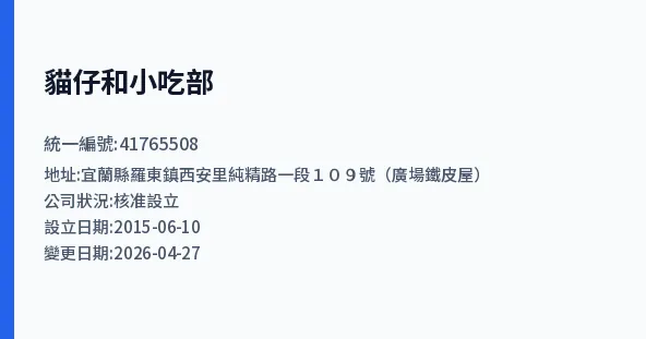 貓仔和小吃部的照片-統編 41765508(宜蘭縣) 公司登記資料與營業項目詳細圖表