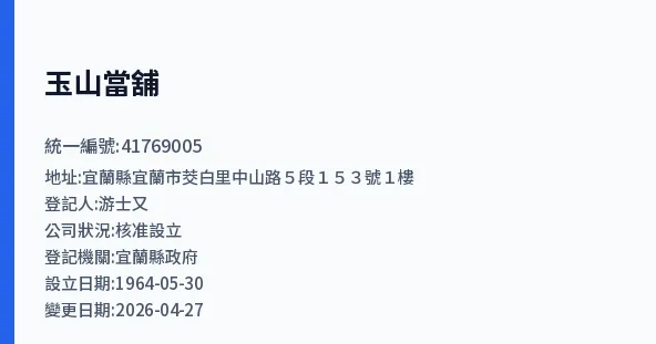 玉山當舖的照片-統編 41769005(宜蘭縣) 公司登記資料與營業項目詳細圖表