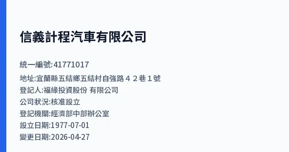 信義計程汽車有限公司的照片-統編 41771017(宜蘭縣) 公司登記資料與營業項目詳細圖表