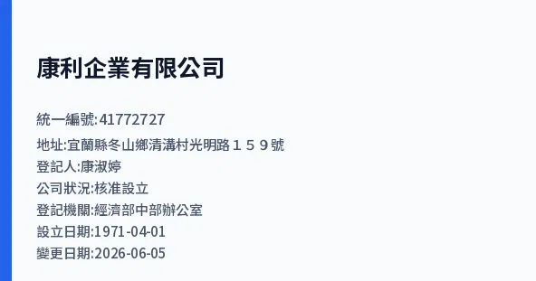 康利企業有限公司的照片-統編 41772727(宜蘭縣) 公司登記資料與營業項目詳細圖表