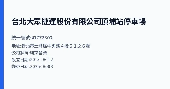 台北大眾捷運股份有限公司頂埔站停車場的照片-統編 41772803(新北市) 公司登記資料與營業項目詳細圖表