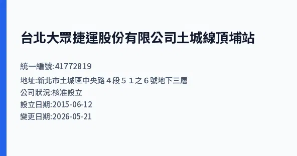 台北大眾捷運股份有限公司土城線頂埔站的照片-統編 41772819(新北市) 公司登記資料與營業項目詳細圖表