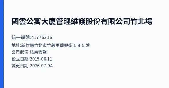 國雲公寓大廈管理維護股份有限公司竹北場的照片-統編 41776316(新竹縣) 公司登記資料與營業項目詳細圖表