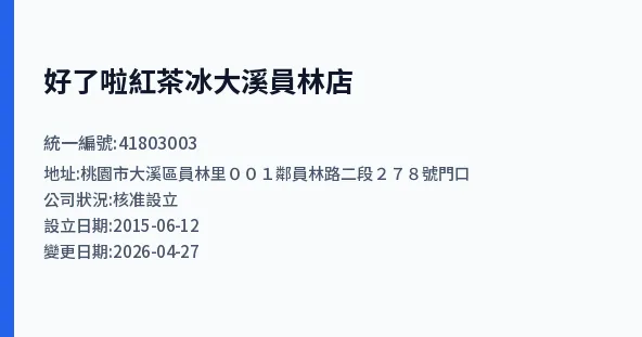 好了啦紅茶冰大溪員林店的照片-統編 41803003(桃園市) 公司登記資料與營業項目詳細圖表