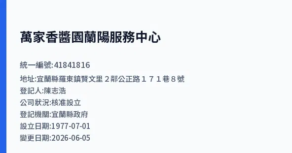 萬家香醬園蘭陽服務中心的照片-統編 41841816(宜蘭縣) 公司登記資料與營業項目詳細圖表