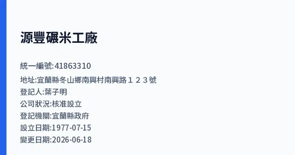 源豐碾米工廠的照片-統編 41863310(宜蘭縣) 公司登記資料與營業項目詳細圖表