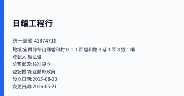 日耀工程行的照片-統編 41874718(宜蘭縣) 公司登記資料與營業項目詳細圖表