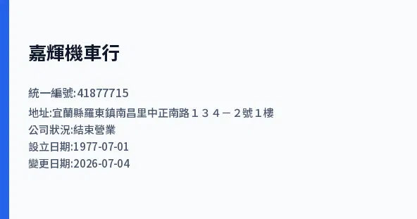 嘉輝機車行的照片-統編 41877715(宜蘭縣) 公司登記資料與營業項目詳細圖表